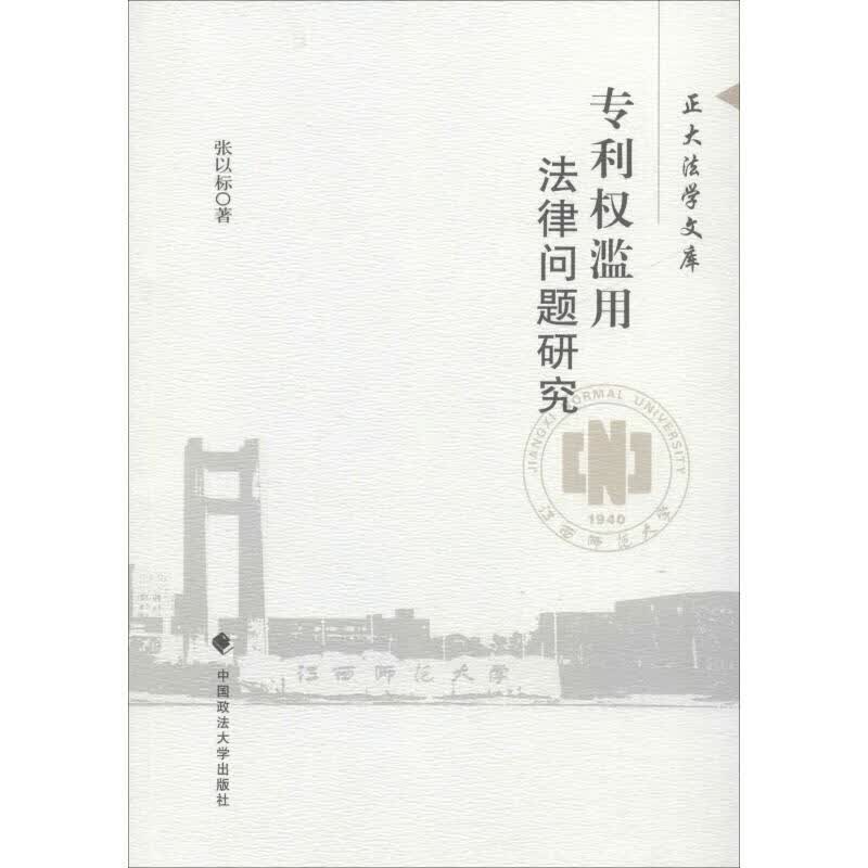 专利权滥用法律问题研究