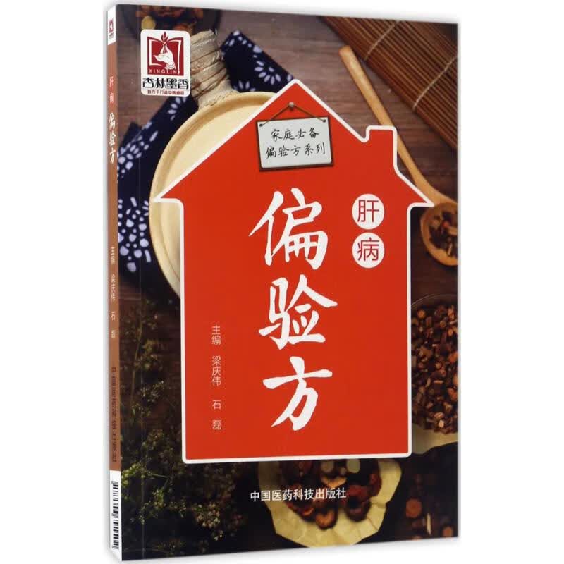 肝病偏验方