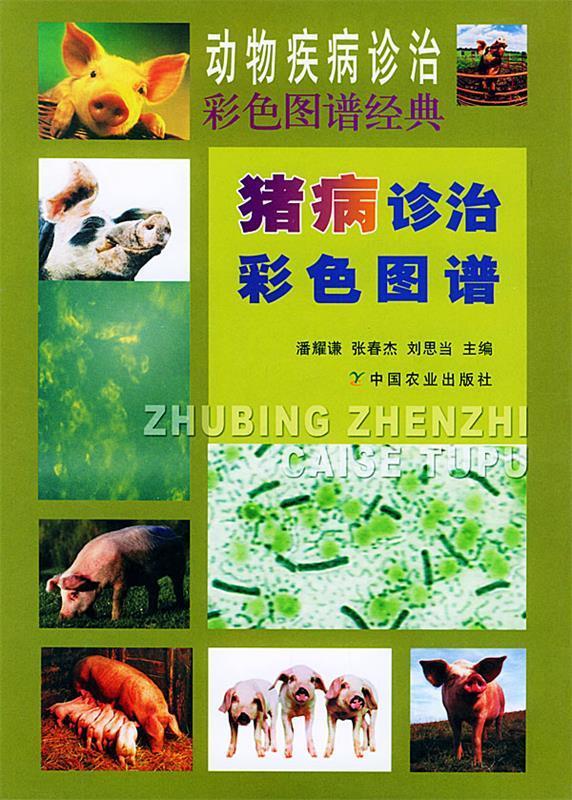 猪病诊治彩色图谱【好书】