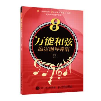 现货:8个万能和弦搞定钢琴弹唱 9787115546425 人民邮电出版社