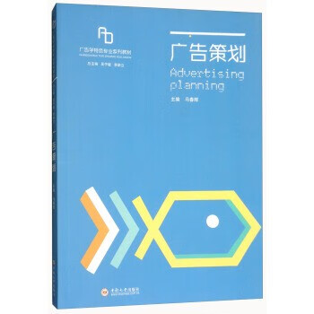 自考教材 00634 0634 广告策划 2009年 中南大学出版社 马春辉 广告策划(广告学特色专业系列教材)