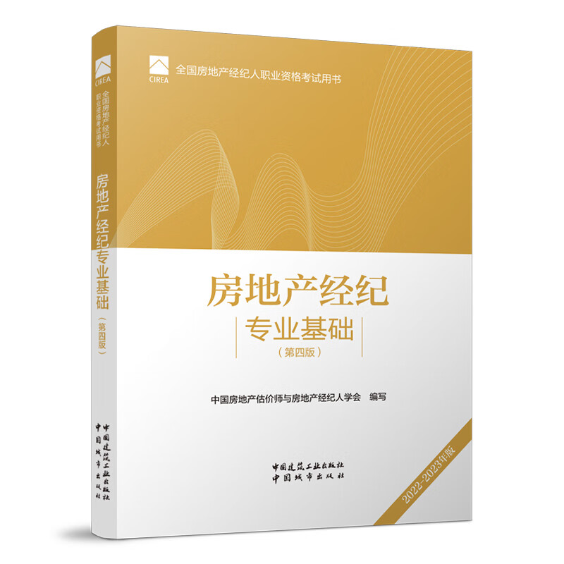 全国房地产经纪人职业资格考试用书 房地产经纪专业基础（第四版）2022年版 根据2022版大纲编写 2022年 房地产经纪人