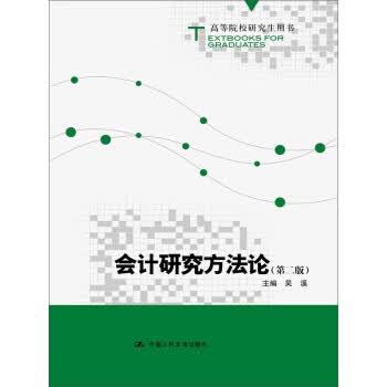 高等院校研究生用书:会计研究方法论 吴溪