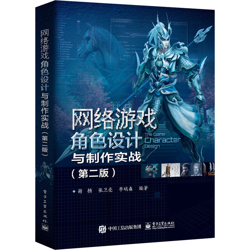 网络游戏角色设计与制作实战(第2版)