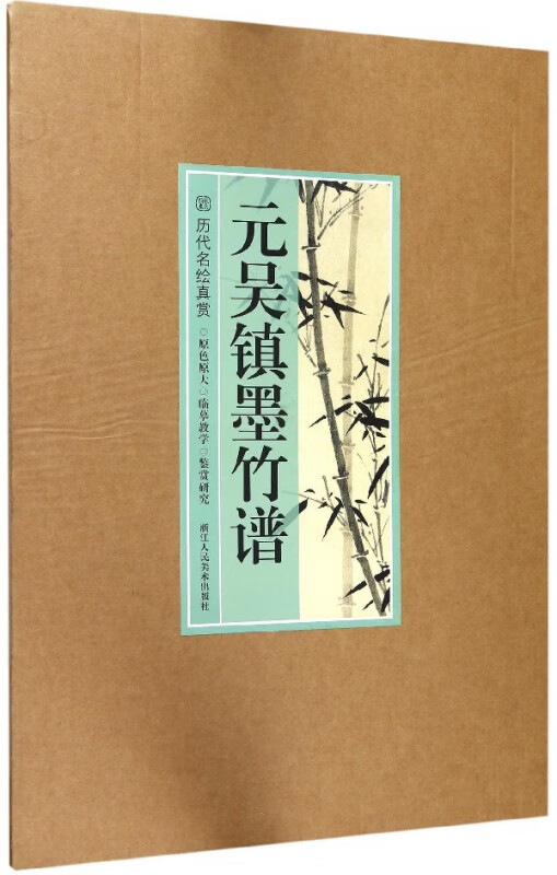 元吴镇墨竹谱/历代名绘真赏