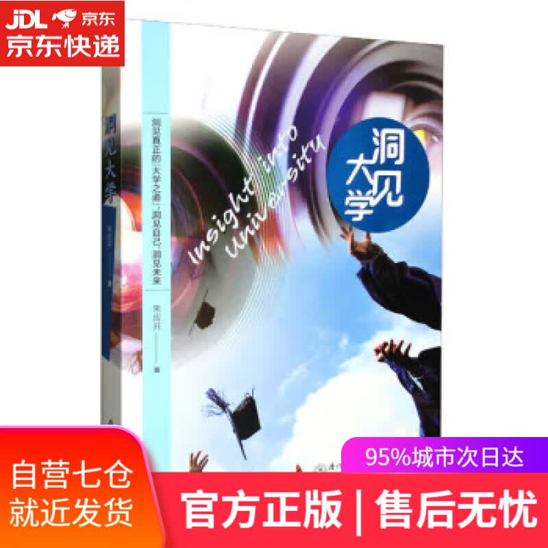 洞见大学 朱应开 厦门大学出版社