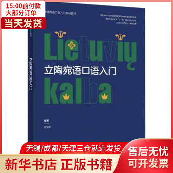 图书/外语学习/小语种 立陶宛语口语入门 全新
