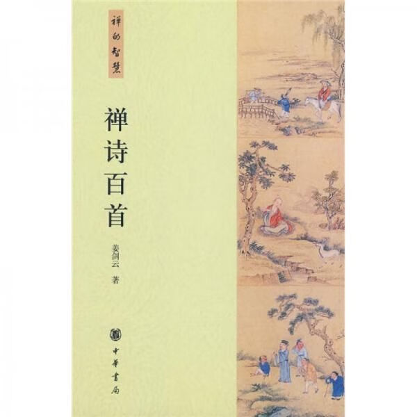 禅诗百首：禅的智慧