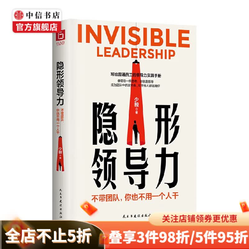 隐形领导力 少毅 著 管理