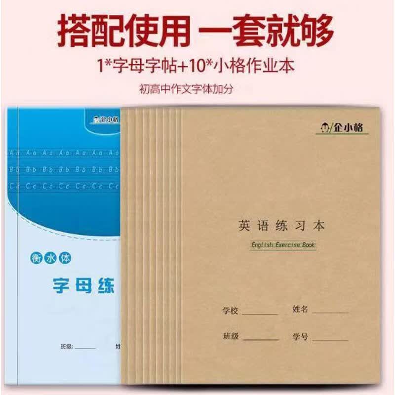 新概念英语衡水体字帖 企小格定位字帖 笔记本 英文作业本 英文作业本10个+一本字母字帖