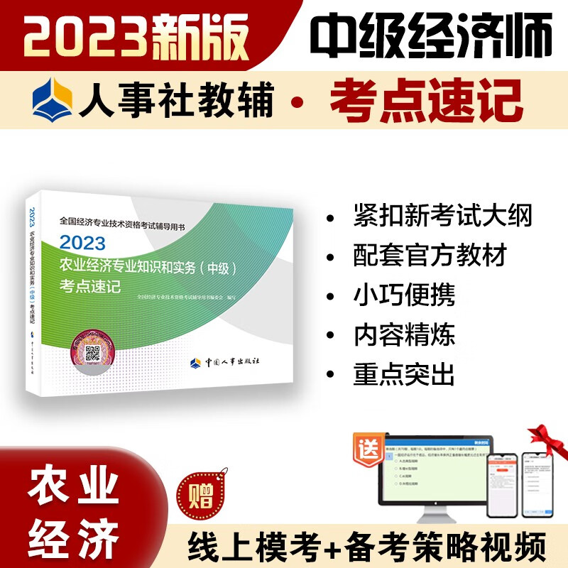 中级经济师2023教材配套辅导 考点速记 农业经济专业知识和实务（中级） 2023版 中国人事出版社