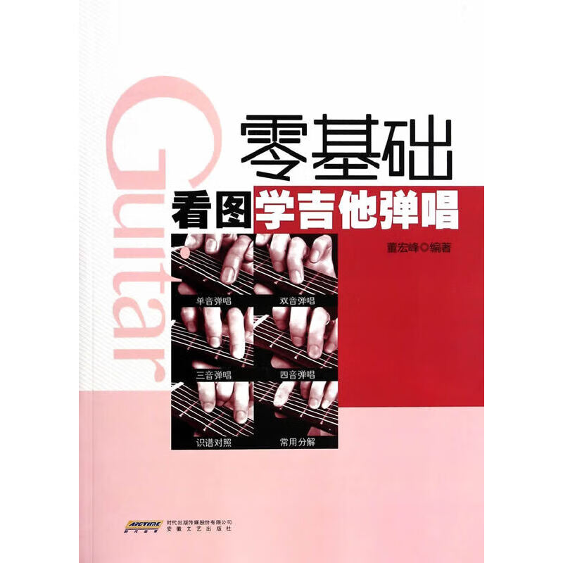 零基础看图学吉他