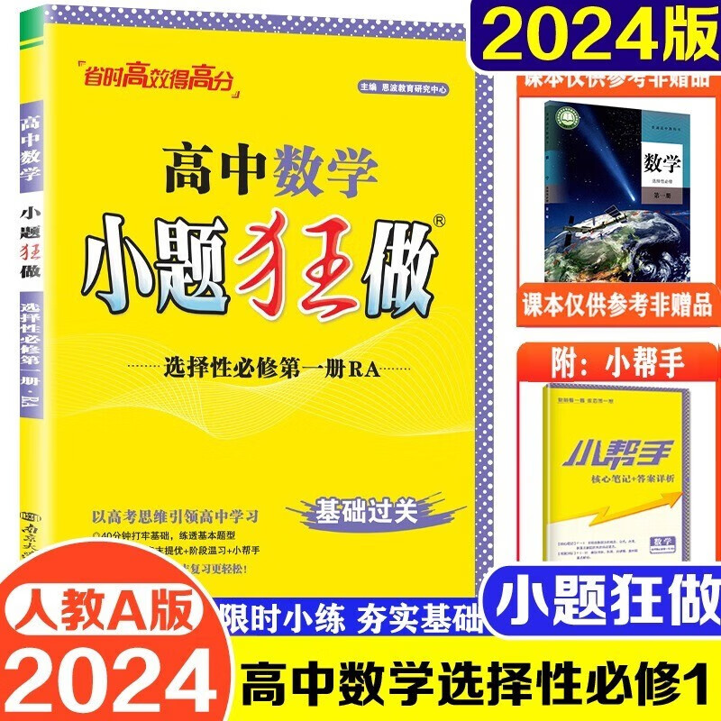 2024新版小题狂做高二上册数学 人教A版选择性必修1 同步练习册限时小练专项提优训练教辅基础训练新教材新高考YC