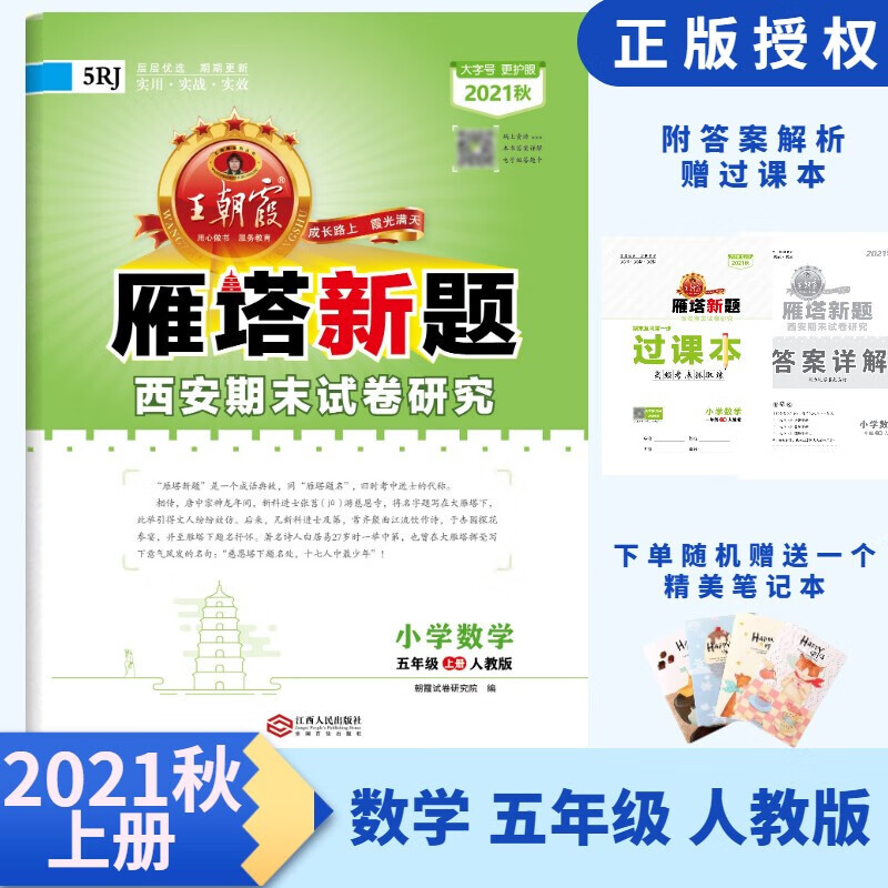 王朝霞雁塔新题五年级上册数学语文英语 新版秋上册小学期末试卷陕西专版 版本可选套装可选 数学人教版