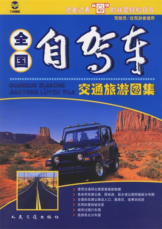 全国自驾车交通旅游图集