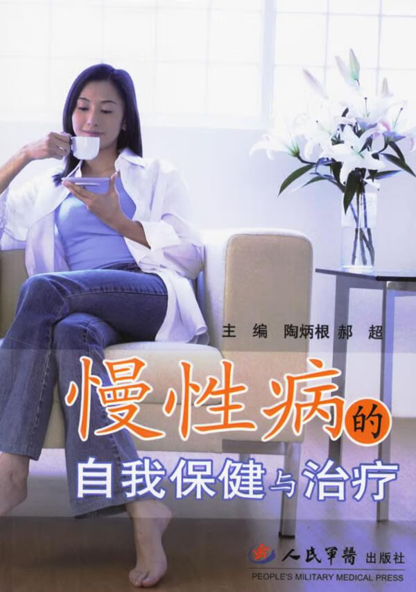 慢性病的自我保健与治疗
