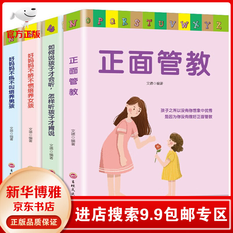 【9.9包邮专区】全4册 正面管教 好妈妈不吼不叫培养男孩好妈妈不娇不惯培养女孩如何说孩子才会听教育儿书籍 父母书籍