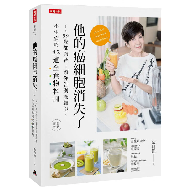 他的癌细胞消失了：1～99岁都适合，让你告别癌细胞、不生病的82道全食物料理 港台原版