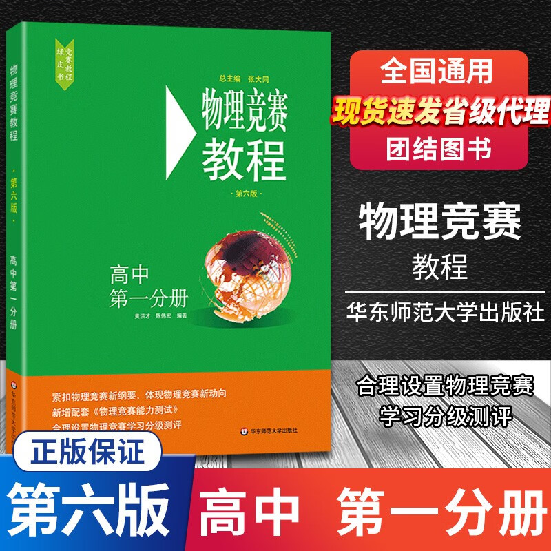【自选】2023版高中物理化学竞赛教程+能力测试高中一二三年级必刷题知识点物理化奥赛指导培优奥林匹克 物理竞赛第一分册 教程第六版