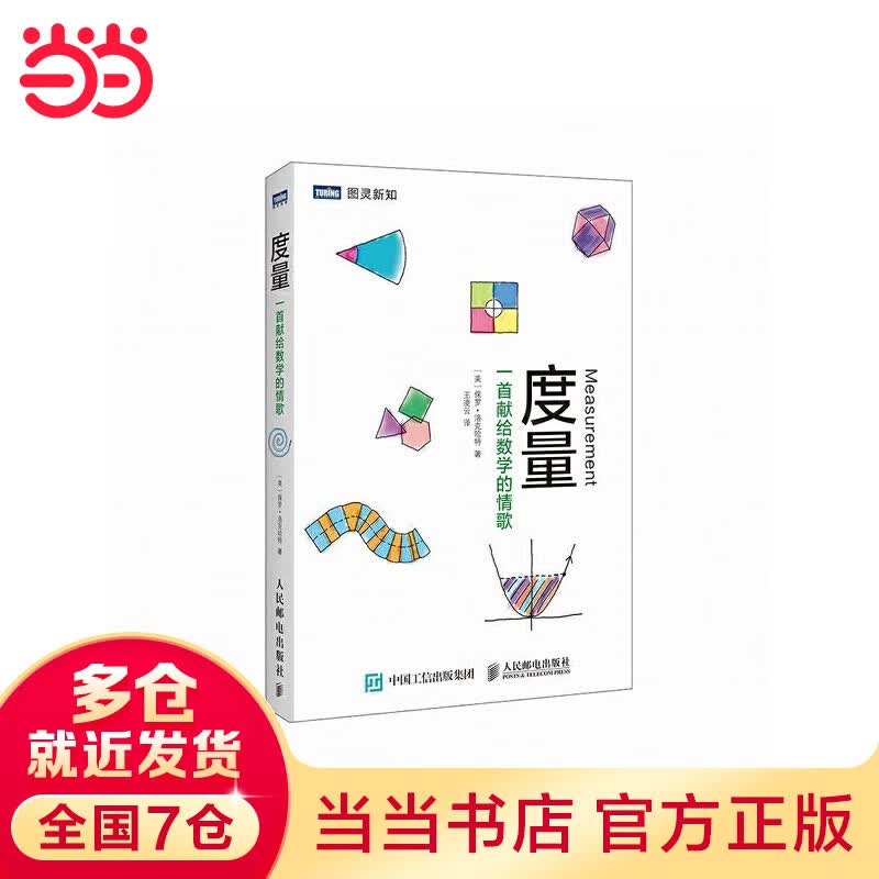 度量 一首献给数学的情歌
