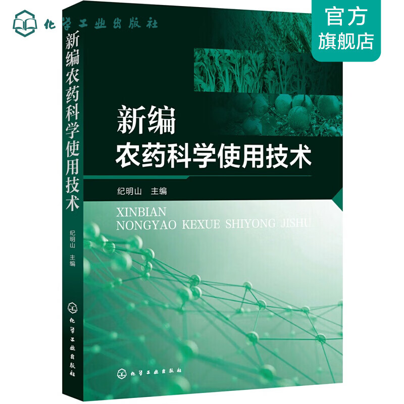 新编农药科学使用技术