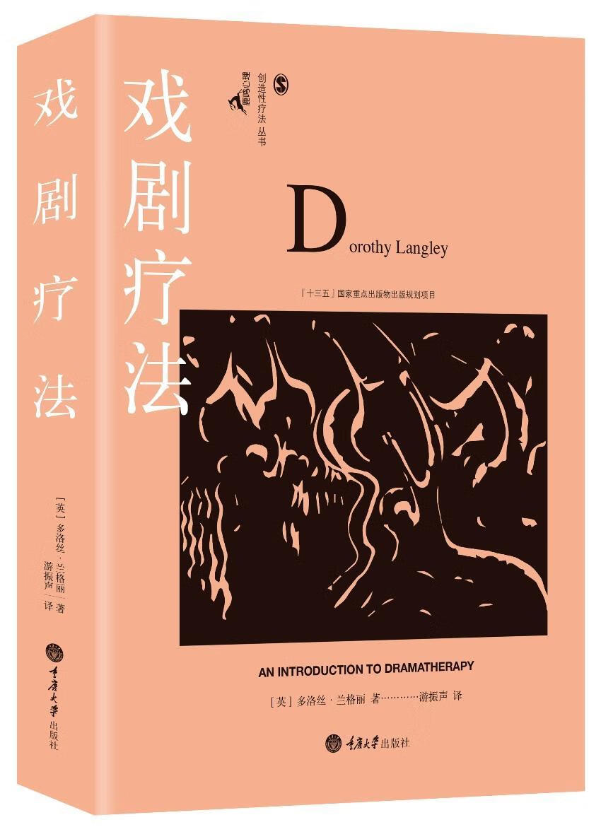 包邮：戏剧疗法 心理学 戏剧工娱疗法 图书