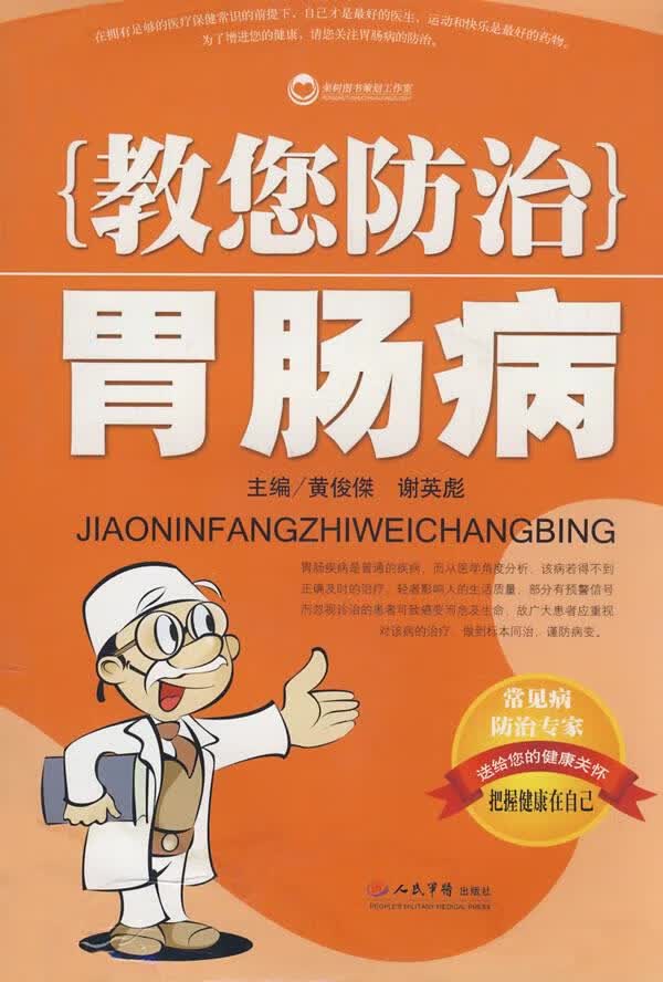 教您防治胃肠病
