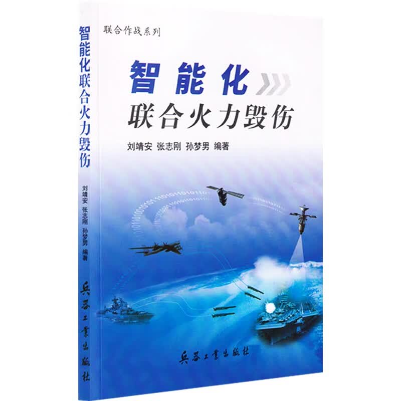 智能化联合火力毁伤