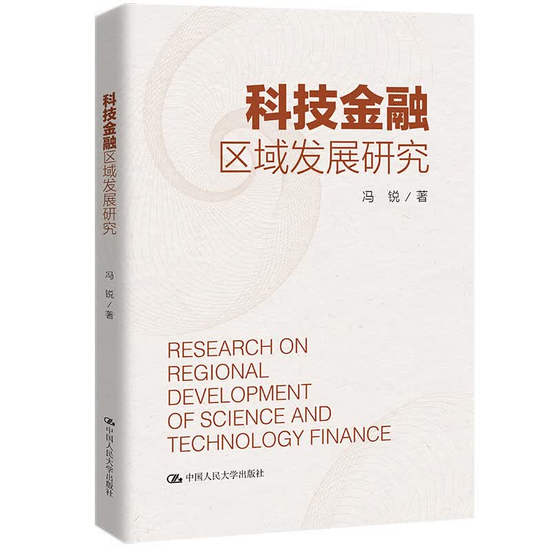 科技金融区域发展研究 图书