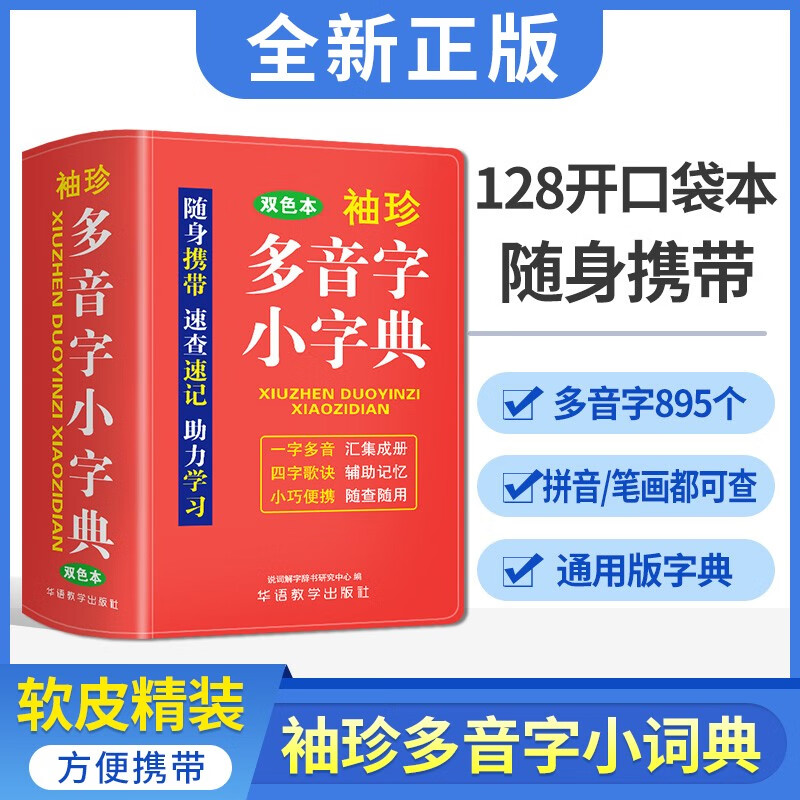 袖珍成语小词典中小学生实用成语小词典口袋本多功能通用学习小本错别字多音字繁简字甲骨文古诗迷你便携袖珍字典速查速记词典 袖珍多音字小字典