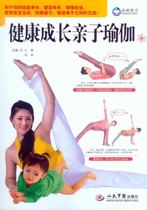 健康成长亲子瑜伽 9787509183274 人民军医出版社 王静刘琴