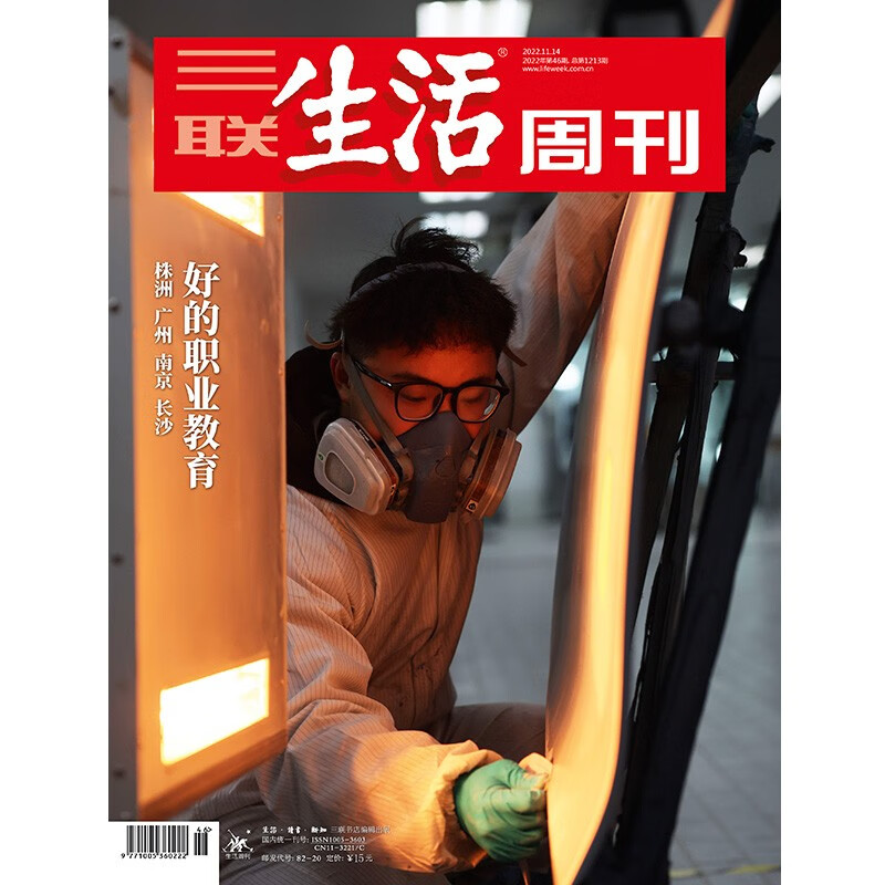 【三联生活周刊】2022年第46期1213 好的职业教育 株洲 广州 南京 长沙