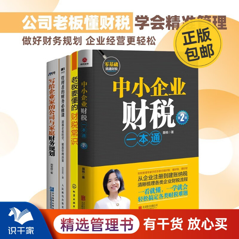 小企业老板懂财税4本套：中小企业财税一本通《第二版》+好老板成功经系列--老板要懂的财税常识+管理者的财务必修课 透视企业经营 精准管理决策+写给企业家的公司与家庭财务规划 识干家企业管理Q