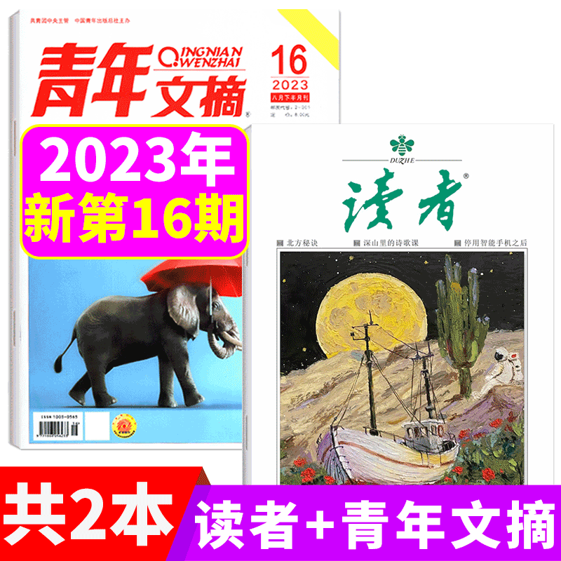 【两本装】读者杂志+青年文摘杂志 2023年 8月下第16期