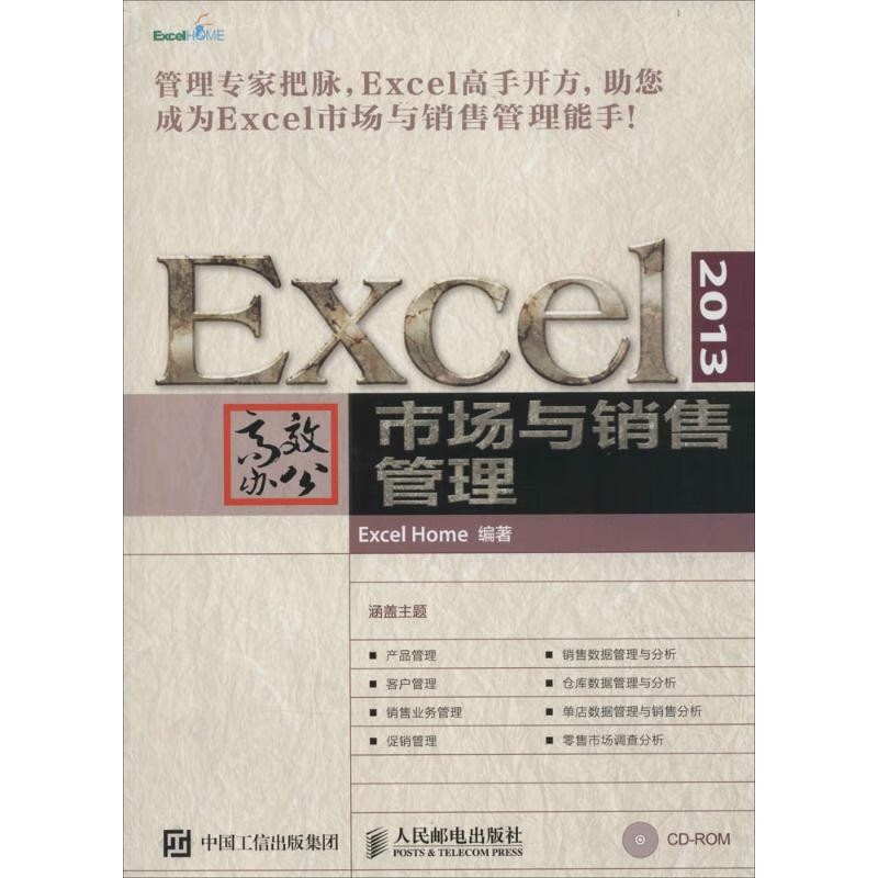 Excel 2013高效办公市场与销售管理