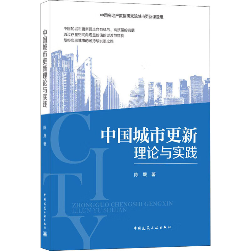 中国城市更新理论与实践 陈晟  书籍