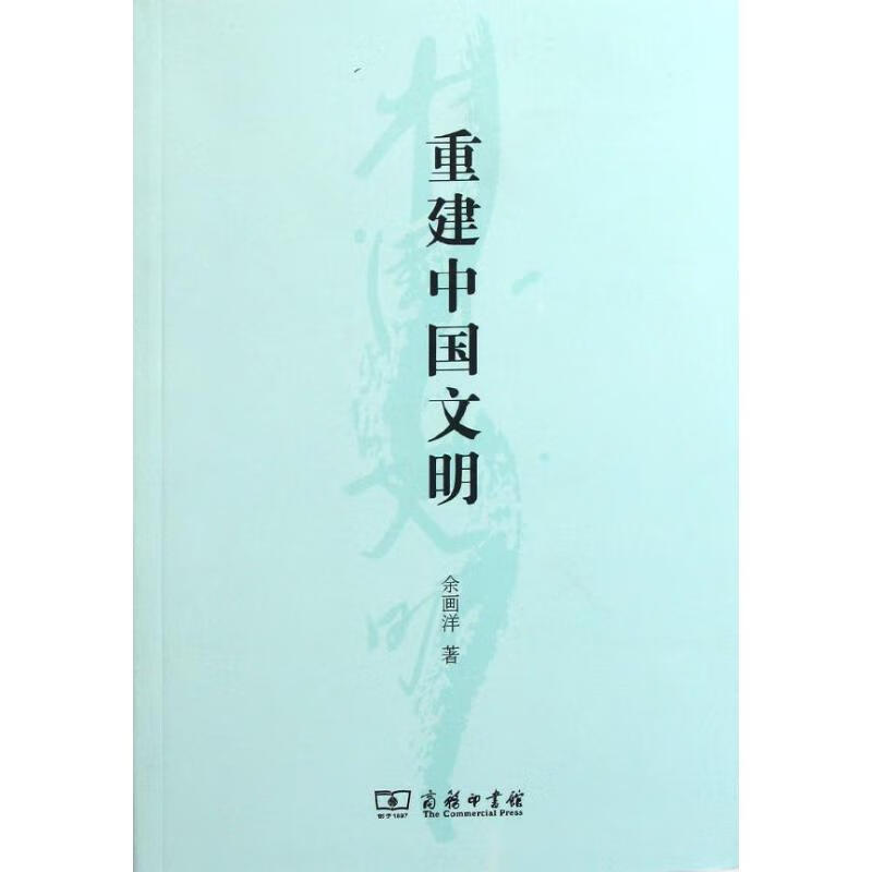 重建中国文明 余画洋 书籍
