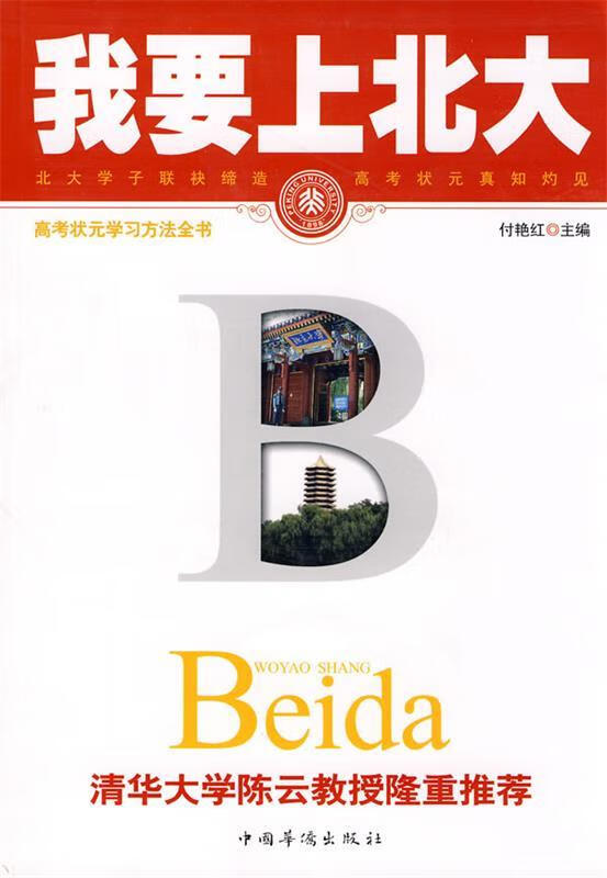我要上北大 付艳红 主编