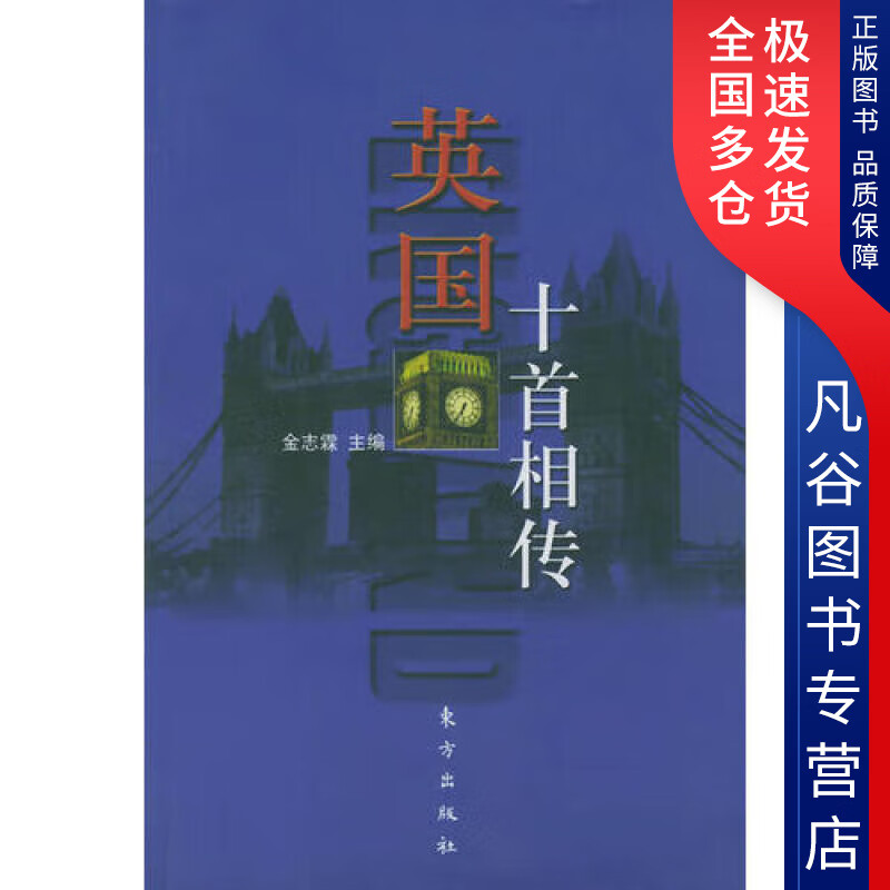 【书】英国十首相传