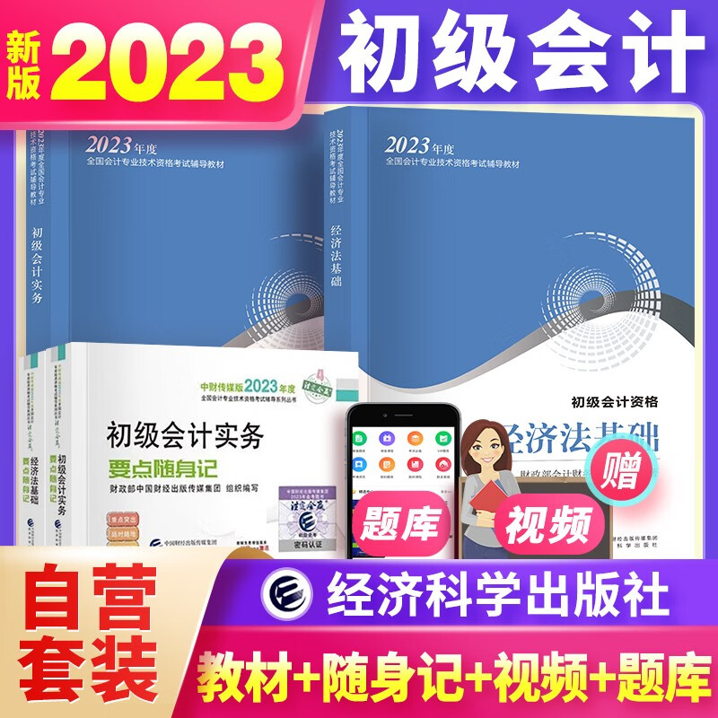 【单本包邮】初级会计教材2023 会计初级2023教材+要点随身记 共4本 官方