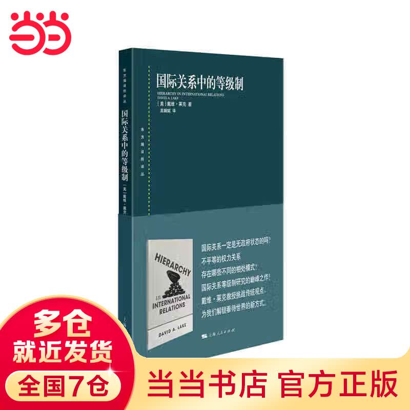国际关系中的等级制(东方编译所译丛)