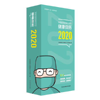华西医院辟谣小分队：健康日历 《华西医院辟谣小分队健康日历》编委会 四川科技出版社