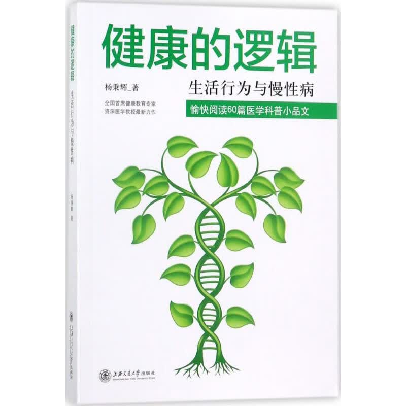健康的逻辑 杨秉辉 书籍