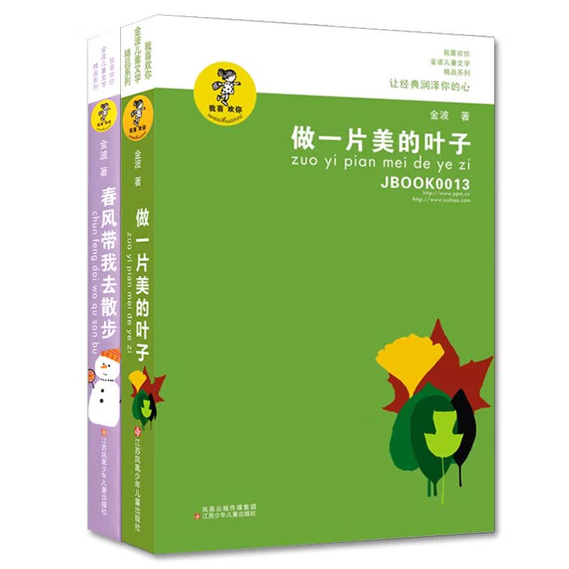 春风带我去散步+做一片美的叶子共2册我喜欢你金波儿童文学精品系列 童话故事作品 青少年学生课外书籍