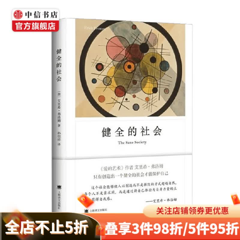 健全的社会 艾里希·弗洛姆 著 心理学