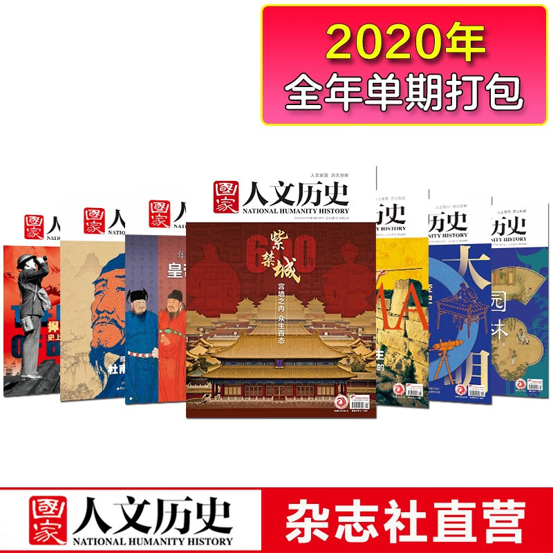 2020年全年1-12月单本（共24本）《 国家人文历史》 军事历史 期刊杂志 【杂志社直发】
