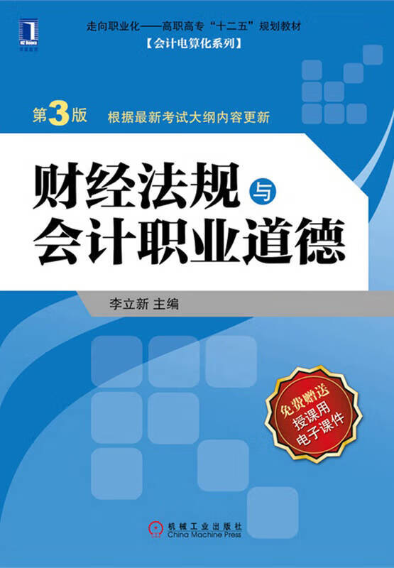 财经法规与会计职业道德（第3版）9787111461210【精选】