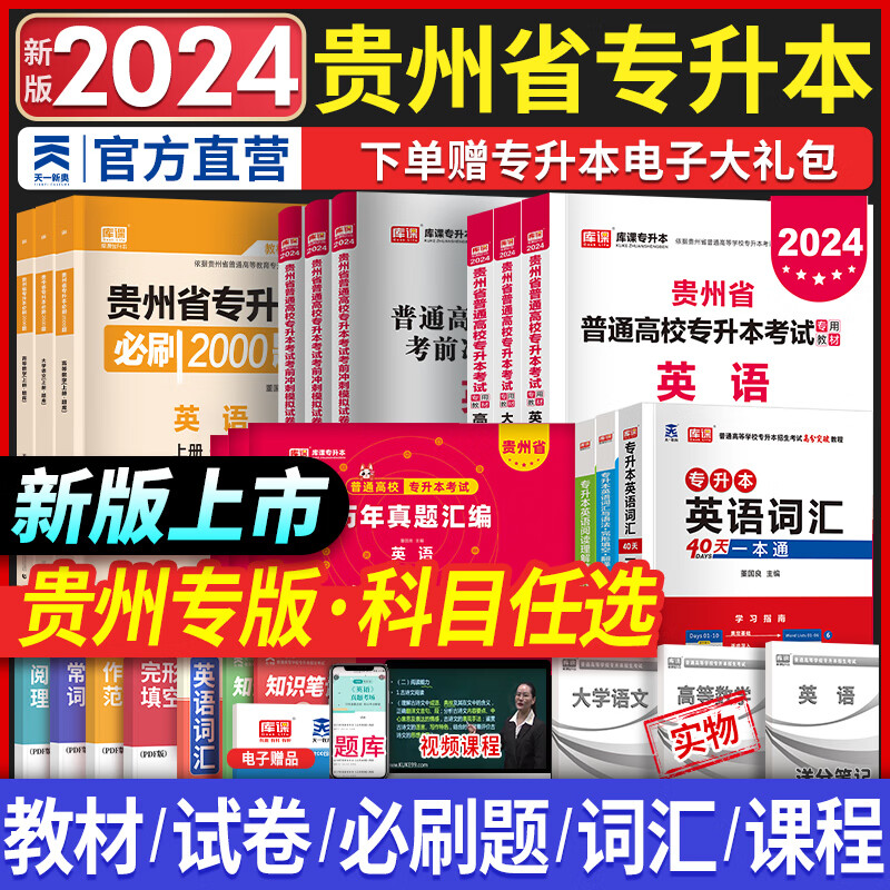 新版2024天一库课贵州专升本2024教材历年真题汇编试卷必刷2000题理科文科大学语文高数英语高等数学2024年贵州省统招专升本教材复习资料考试用书课包视频网课自选 教材+试卷+必刷题+真题汇编 英