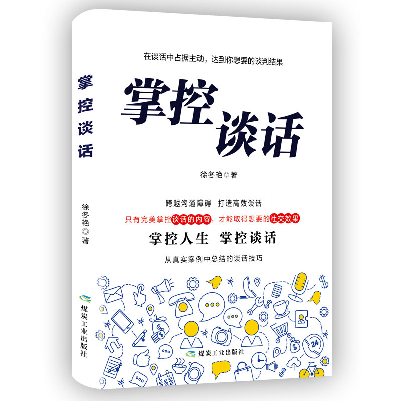 掌控谈话（煤炭工业版）书籍