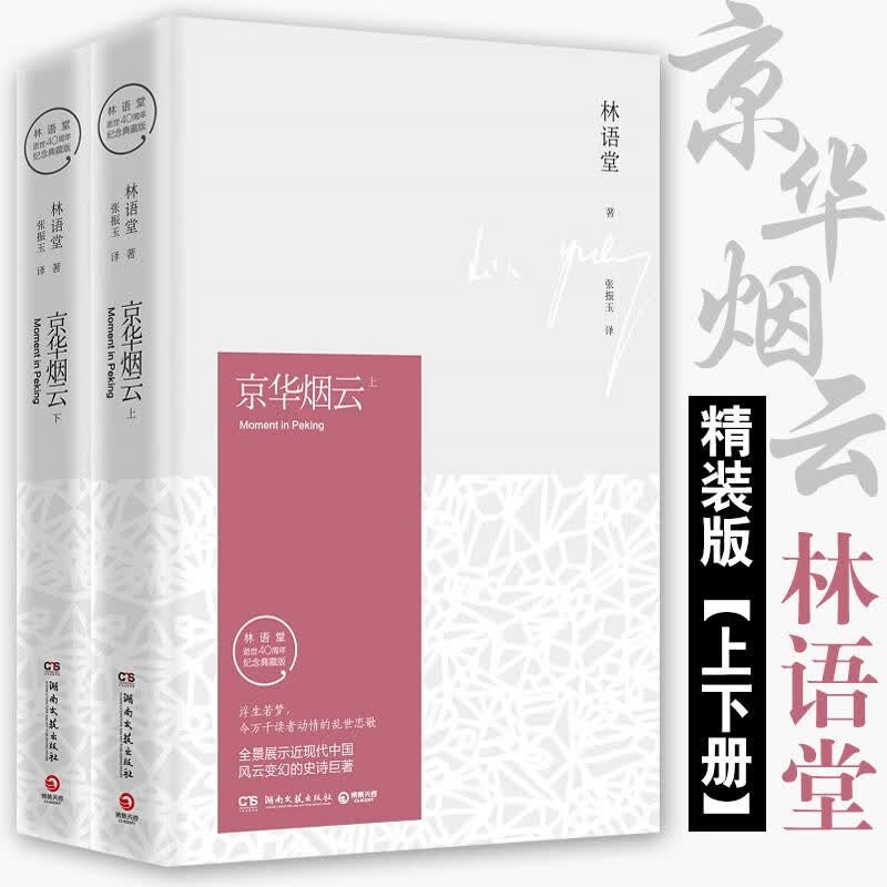 【特价清】京华烟云上下全2册精装典藏版林语堂的书苏东坡传生活的艺术散文全集 四获诺贝尔文学奖提名小说 畅销文学书籍中国文学